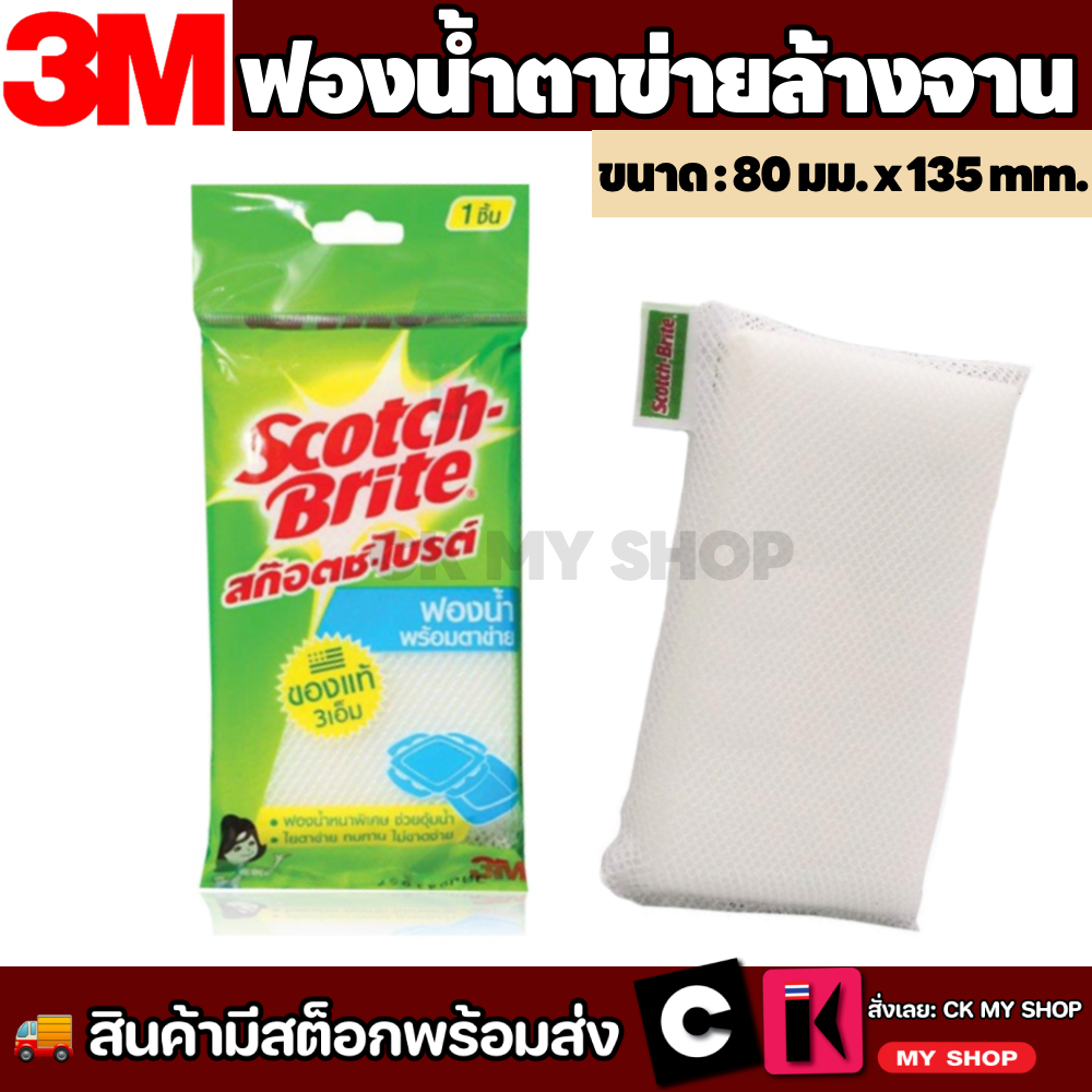 3M สก๊อตช์-ไบรต์ ฟองน้ำตาข่าย แพ็ค 1 ชิ้น 3M Scotch-Brite sponge mesh ...