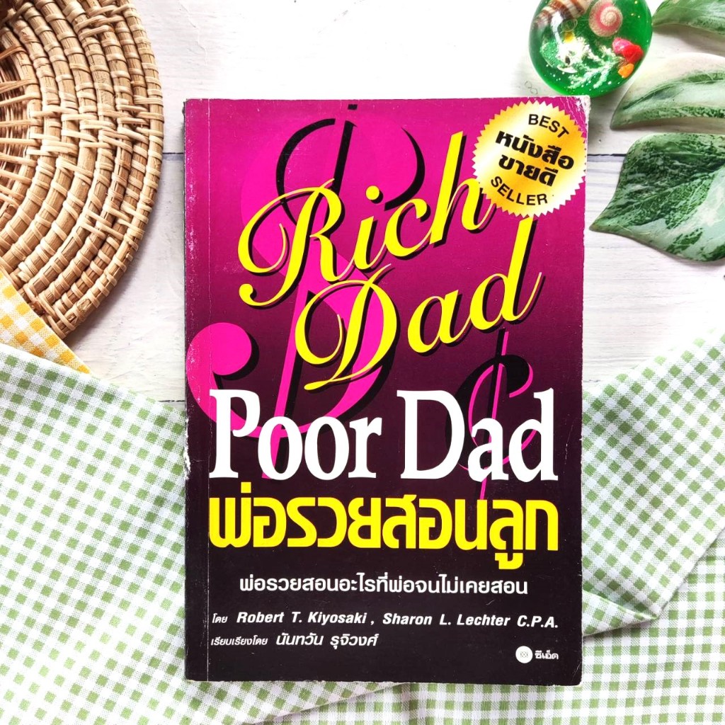 พ่อรวยสอนลูก : Rich Dad Poor Dad (มีคราบน้ำ) การบริหารเงิน วิธีสอนลูก ...