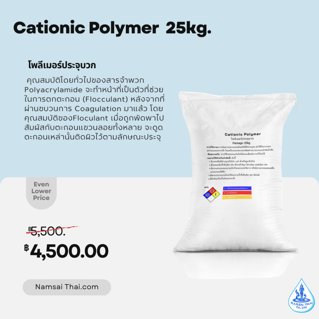 Cationic Polymer 25kg. โพลีเมอร์ประจุบวก | Shopee Thailand