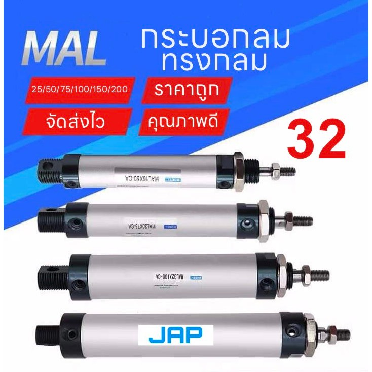 JAP MAL32 กระบอกลม กระบอกลมนิวเมติกPNEUMATIC CYLINDER MAL 32X25 32X50 32X75 32X100 32X125 32X150 ...