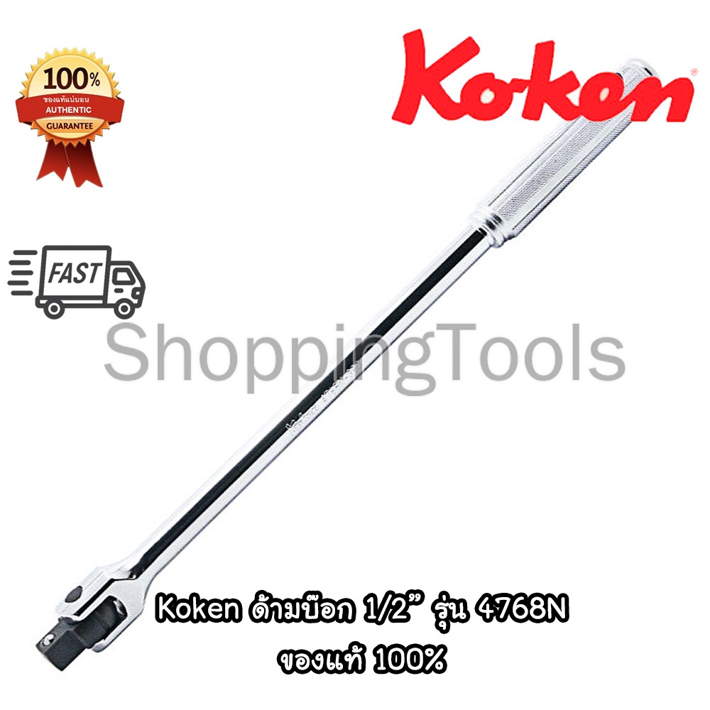 Koken ด้ามบ๊อกซ์ 1/2" ด้ามเหล็กกลิ้งลาย รุ่น 4768N (Hinge Handle) ยาวทั้งตัว 12"/15"/18" ของแท้ ...