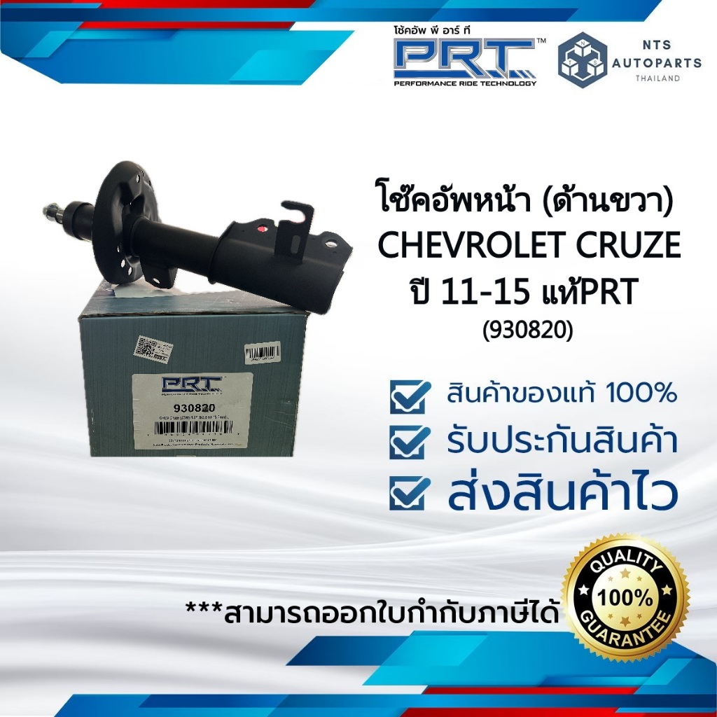 โช๊คอัพหน้า (ด้านขวา) CHEVROLET CRUZE ปี 11-15 แท้PRT (930820) | Shopee ...