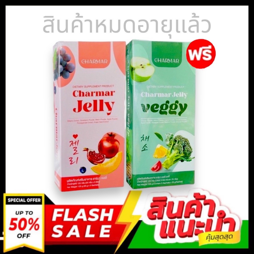 สินค้าหมดอายุแล้ว((1 แถม 1)) ชาร์มาร์ เจลลี่ผอม ผลิตภัณฑ์อาหารเสริม Charmar Vegi เจลลี่ผัก ชาร์ ...