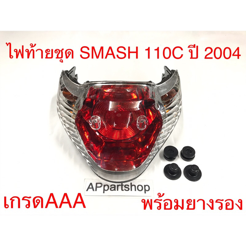 ไฟท้าย ชุด Smash 110C ปี2004 พร้อมขั้วไฟและหลอดไฟ ตรงรุ่น เกรดAAA ใหม่ ...