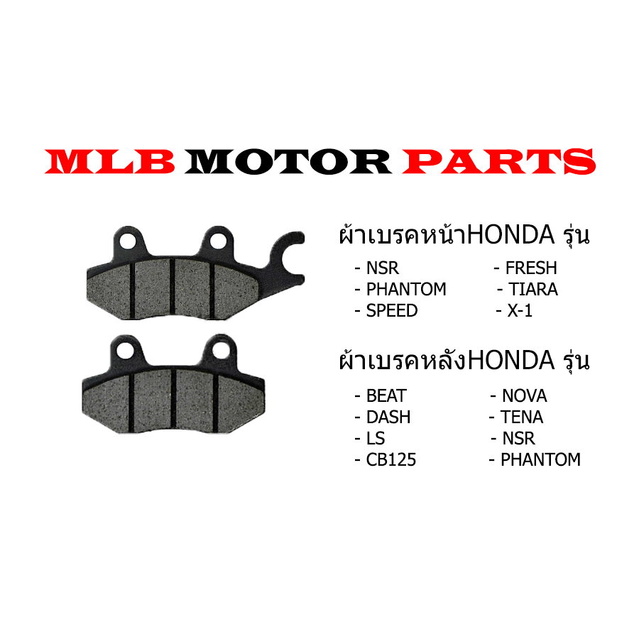 ผ้าเบรคหน้า HONDA แท้รุ่น NSR, PHANTOM, SPEED, FRESH, TIARA, X1 | Shopee Thailand