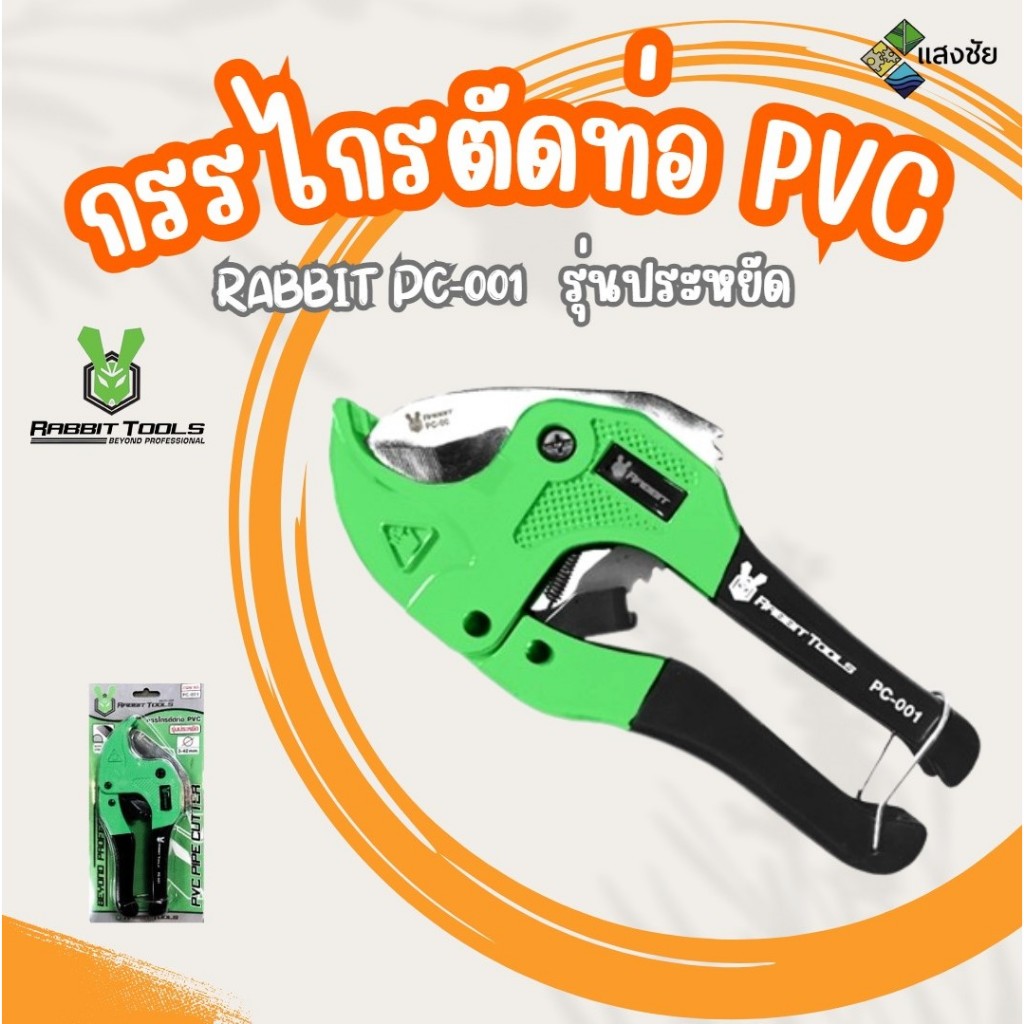 กรรไกรตัดท่อ PVC RABBIT PC-001 รุ่นประหยัด | Shopee Thailand