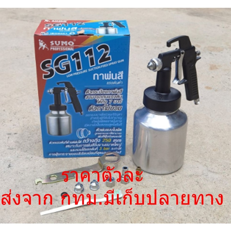 SUMO SG112 กาพ่นสี กาล่าง พ่นสีรถยนต์ พ่นสีอเนกประสงค์ กาพ่นสีแรงดันต่ำ | Shopee Thailand