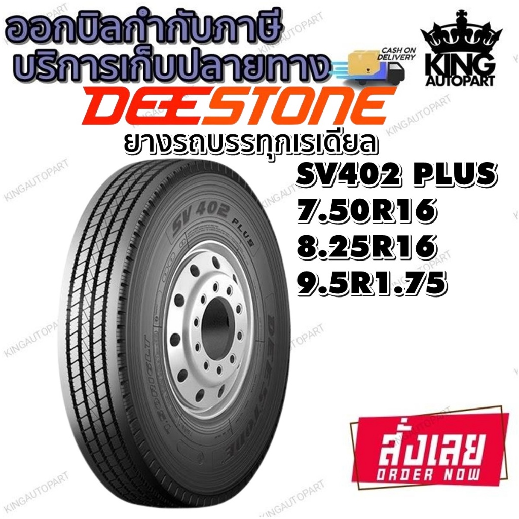 ยางรถบรรทุก เรเดียล TBR ยี่ห้อ DEESTONE รุ่น SV402 PLUS ขนาด 9.5R17.5 , 8.25R16 , 7.50R16 ...