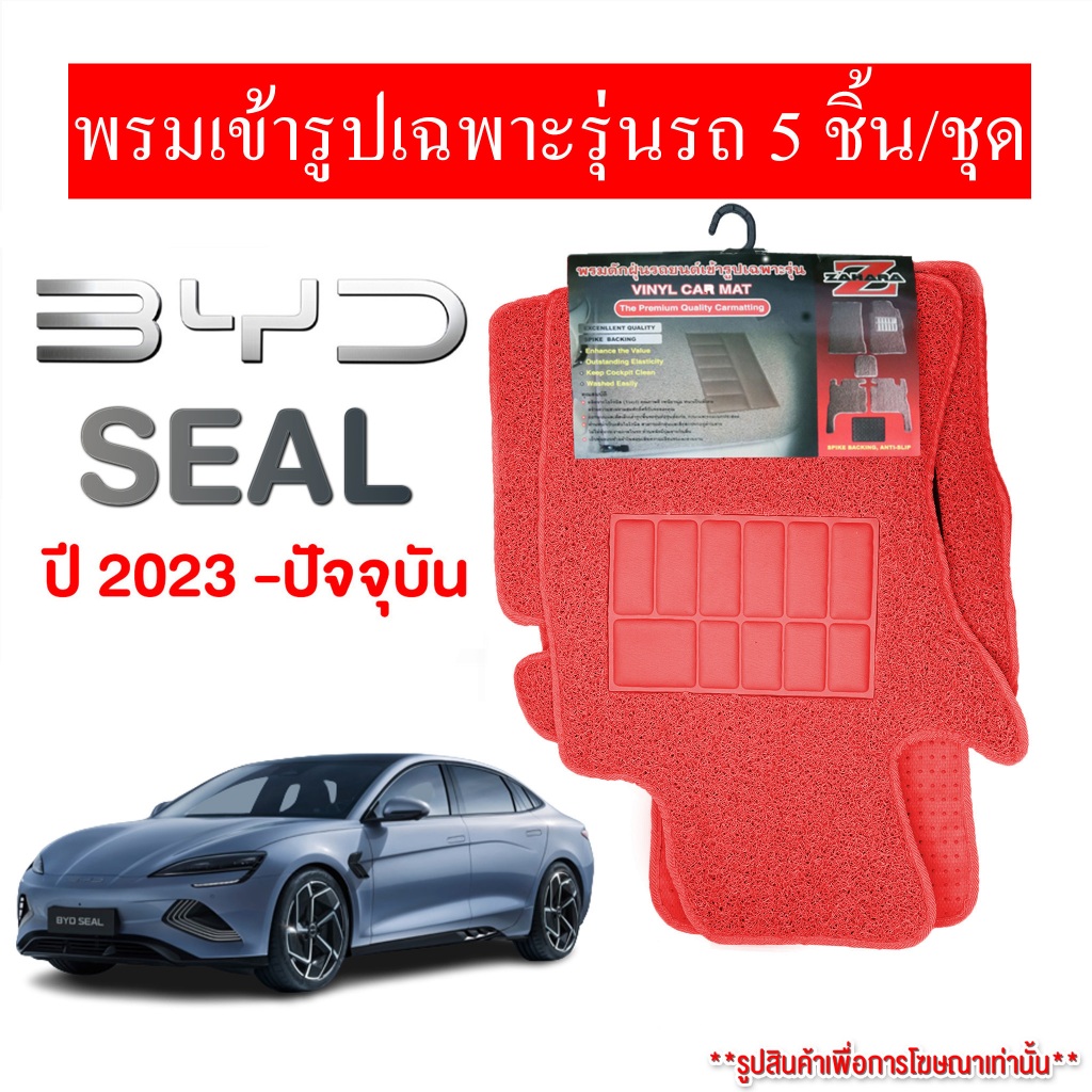 Diff พรมปูพื้นรถยนต์ พรมใยไวนิล พรมเข้ารูปรถยนต์ BYD SEAL 2023-ปัจจุบัน | Shopee Thailand