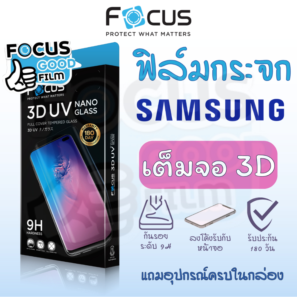 *ประกัน 180 วัน* ฟิล์มกระจกใส น้ำกาว UV *เต็็มจอ ลงโค้ง 3D* Focus ของ ...