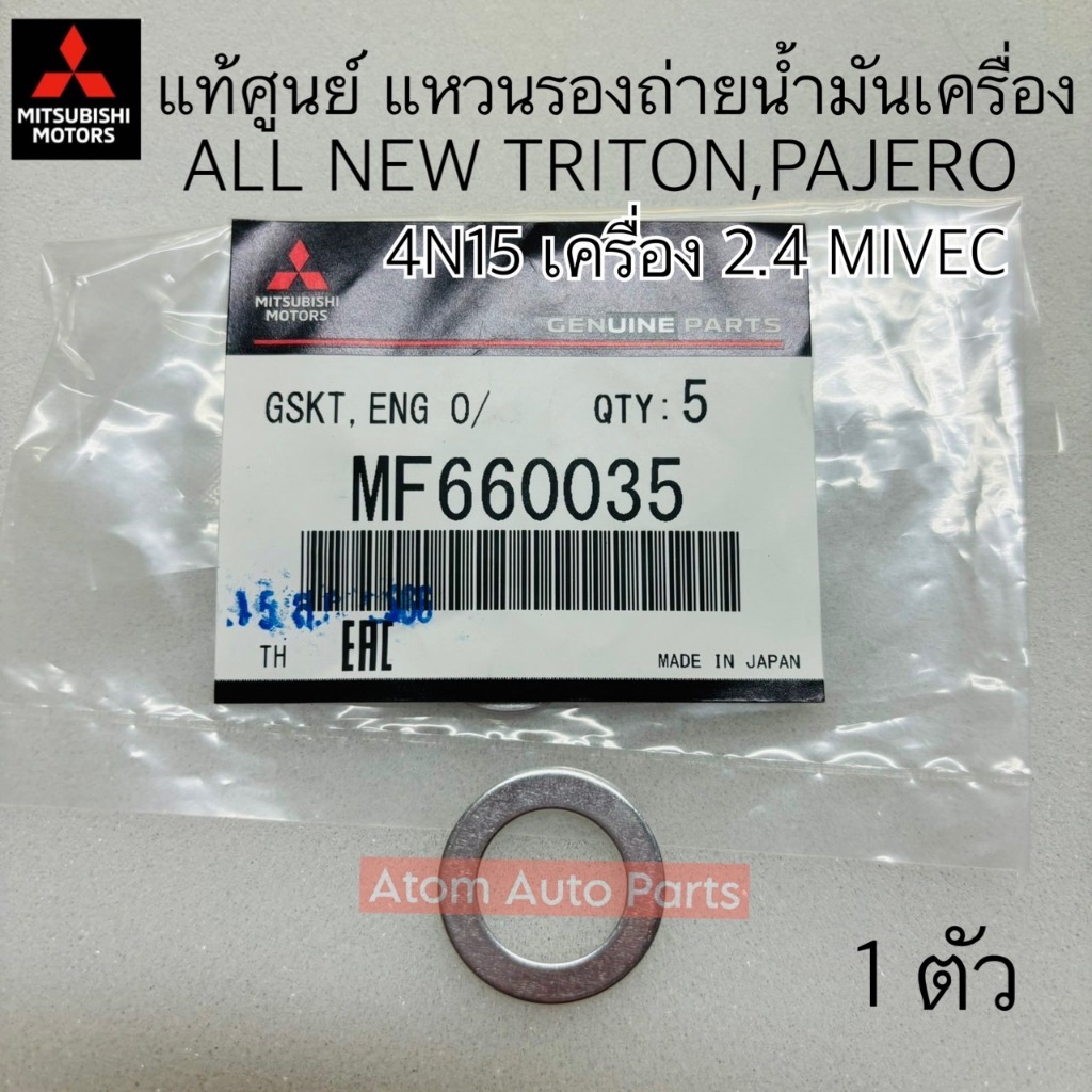 แท้ศูนย์ แหวนรองถ่ายน้ำมันเครื่อง ALL NEW TRITON, ALL NEW PAJERO 4N15 2 ...