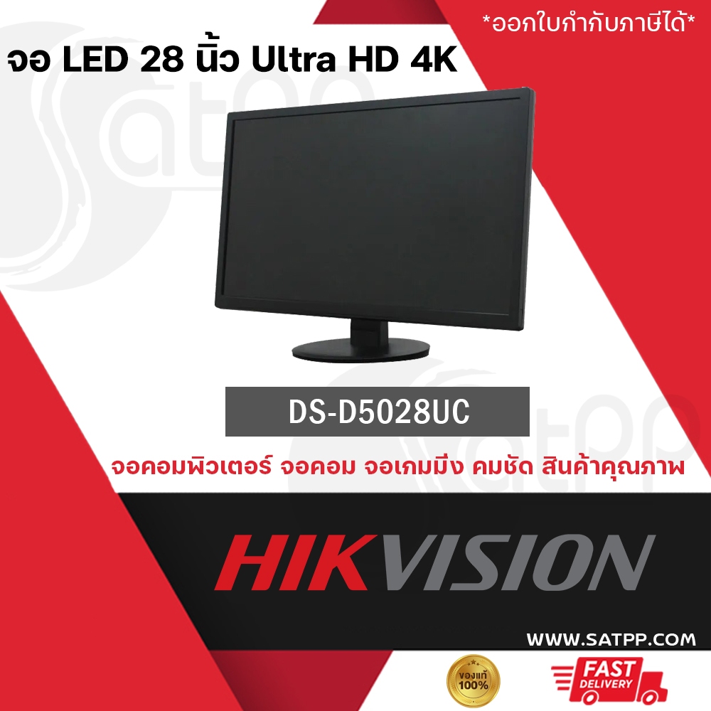 HIKVISION จอ LED 28 นิ้ว Ultra HD 4K DS-D5028UC ภาพชัด จอคอมพิวเตอร์ ...