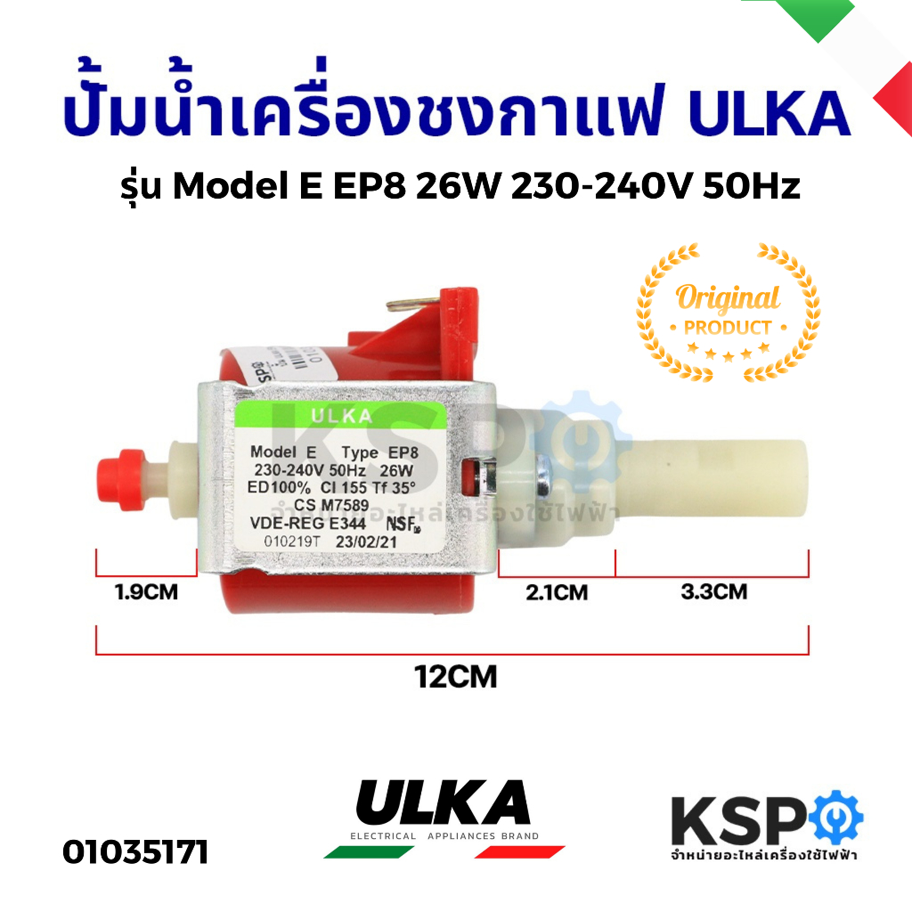 ปั้มน้ำ เครื่องชงกาแฟ เตารีดไอน้ำ ปั๊มแม่เหล็กไฟฟ้า ULKA อูก้า รุ่น EP8 ...