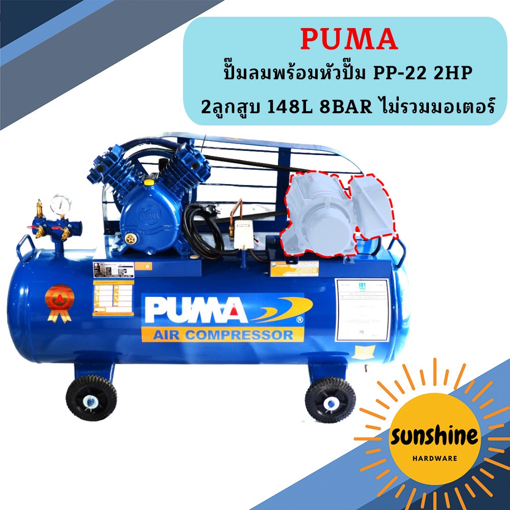 Puma เฉพาะ ถังปั๊มลมพร้อมหัวปั๊ม PP-22 2HP 2ลูกสูบ 148L 8BAR ไม่รวม ...
