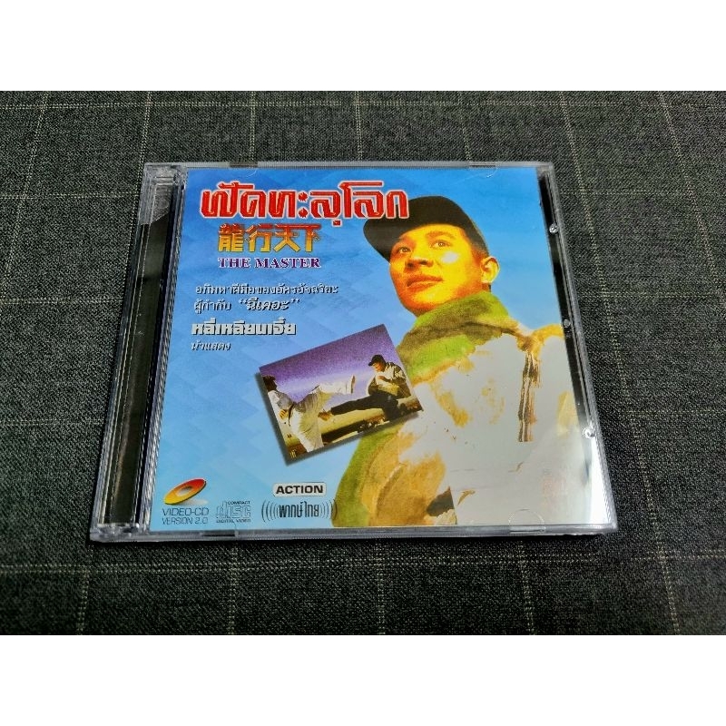 VCD ภาพยนตร์ฮ่องกงแอ็คชั่นกังฟูสุดมันส์ "The Master / ฟัดทะลุโลก" (1992 ...