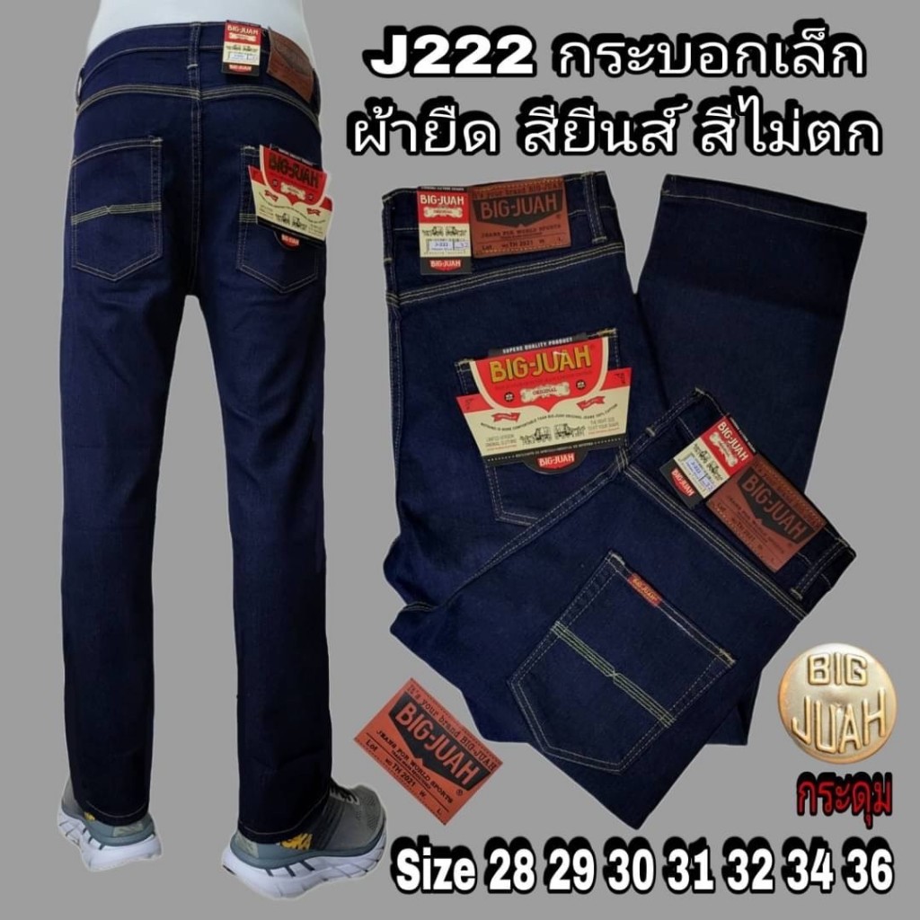 กางเกงยีนส์ขากระบอกเล็ก ผู้ชาย (เป้ากระดุม) ผ้ายืด BIG JUAH 3สี ยีนส์ ...
