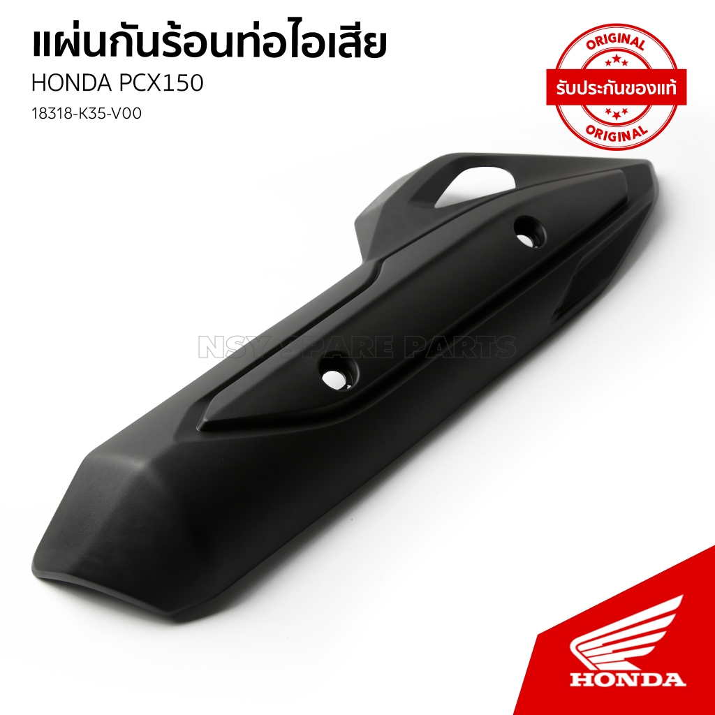 แผ่นกันร้อนท่อไอเสีย อะไหล่แท้เบิกศูนย์ รถ HONDA PCX 150 /ปี2014-2017 / ...