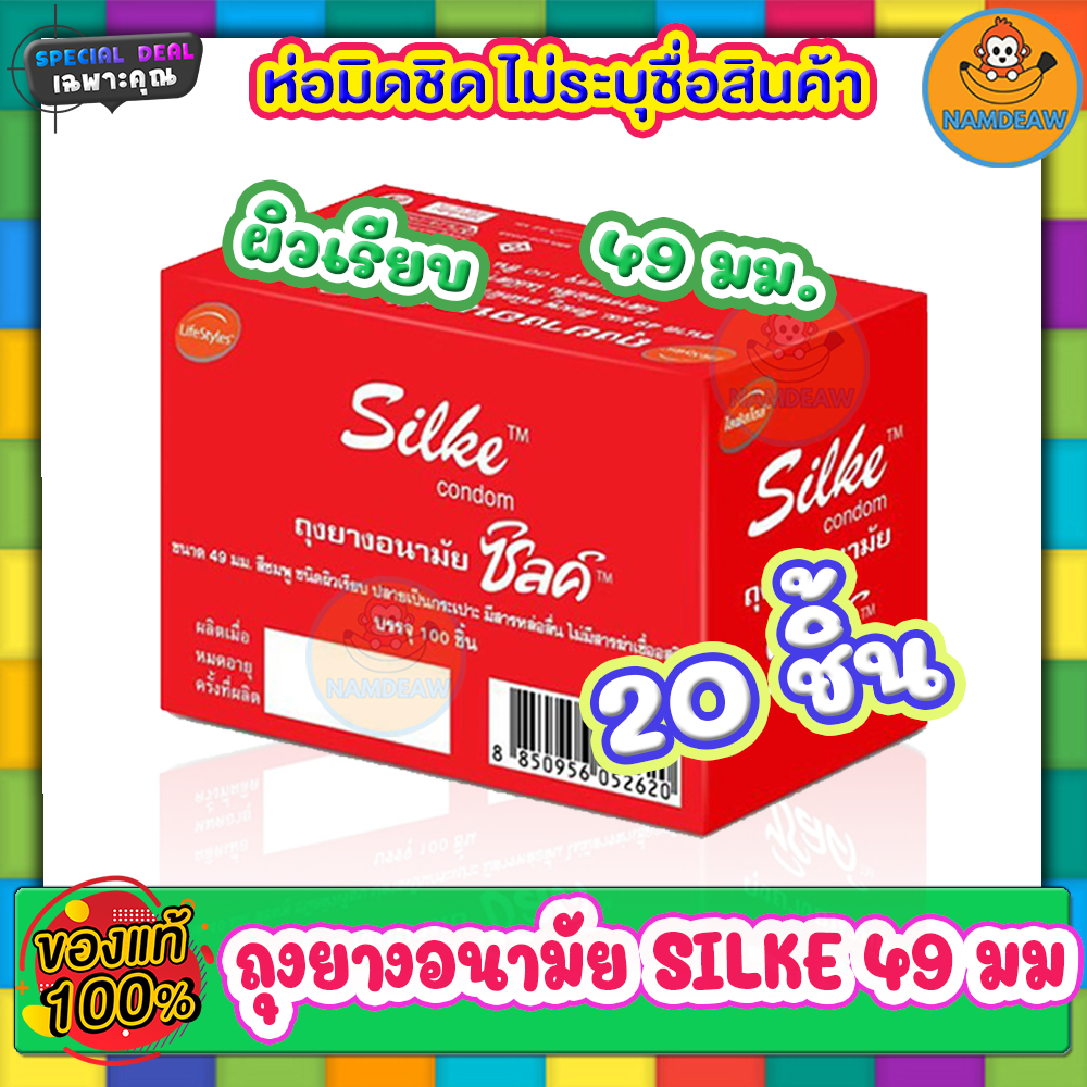 ถุงยางอนามัย Lifestyles Silke ถุวยางผิวเรียบ 49มม.แบ่งขาย 20ชิ้น ถุงยาวอนามัยมีสารเจลหล่อลื่น ...