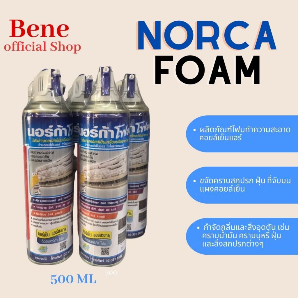 โฟมล้างแอร์ NORCA FOAM ขนาด 500ml. นอร์ก้าโฟม สำหรับล้างแผงคอยล์เย็น ...