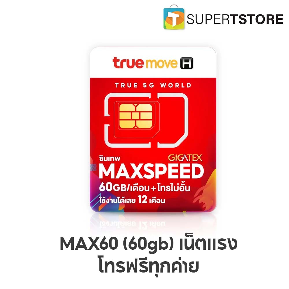 ซิมเทพทรู Max Speed 60 GB/เดือน ซิมรายปี codec (By Shopee SuperTphone1234) | Shopee Thailand