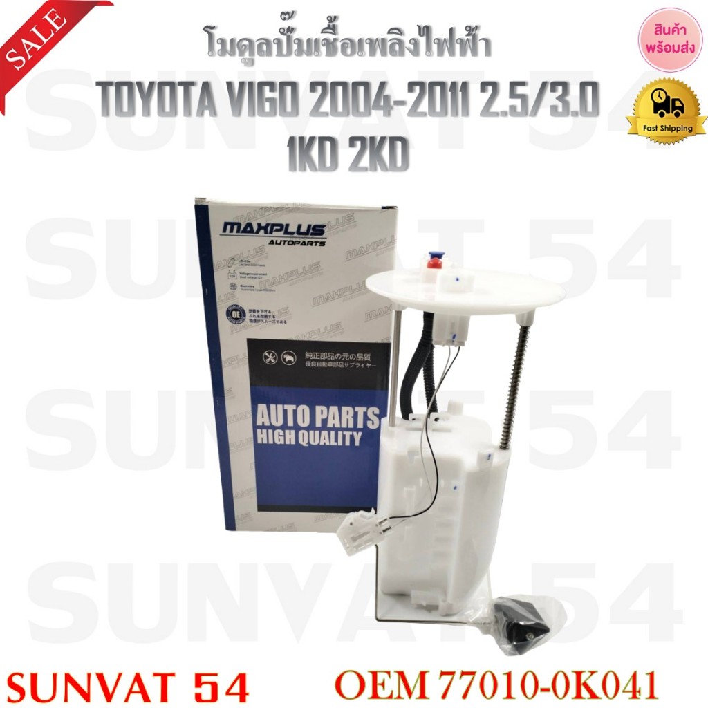 โมดูลปั๊มเชื้อเพลิงไฟฟ้า TOYOTA VIGO 2004-2011 2.5/3.0 1KD 2KD รหัส ...