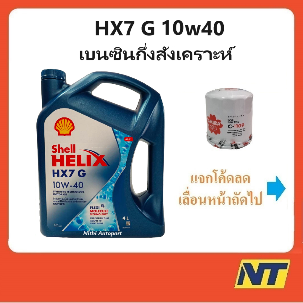 น้ำมันเครื่องเบนซิน กึ่งสังเคราะห์ Shell Helix HX7 G 10W-40 10W40 เชลล์ ...