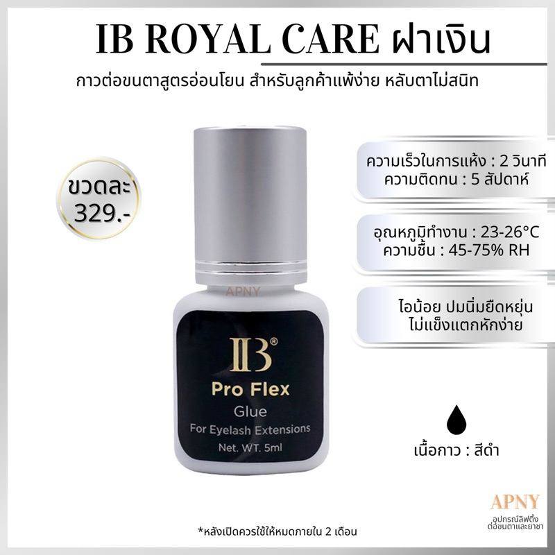 ผลิตปีนี้ กาวต่อขนตา IB Pro flex ฝาเงิน สำหรับคนแพ้ง่าย | Shopee Thailand