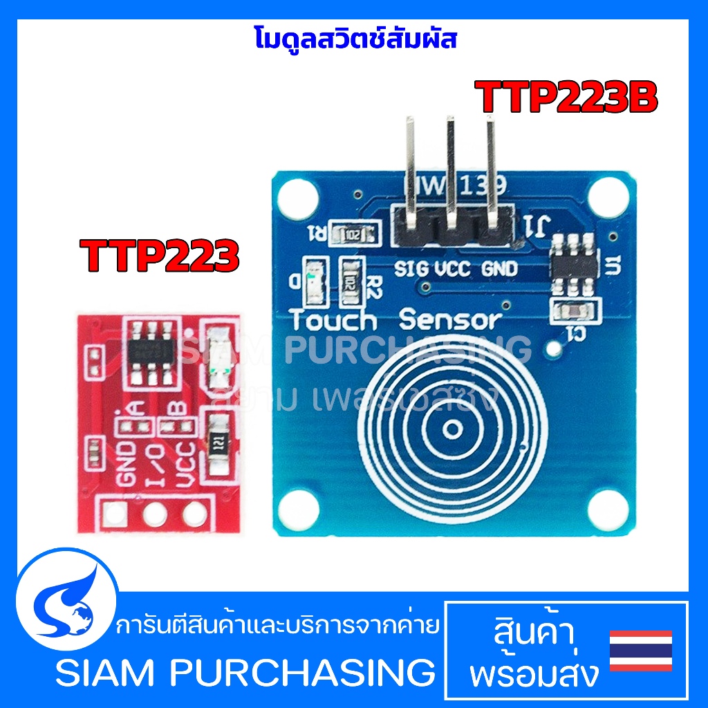 โมดูลสวิตช์สัมผัส TTP223 สีแดง TTP223B สีน้ำเงิน Touch Key Switch สวิตซ์แบบสัมผัส (สินค้าในไทย ...
