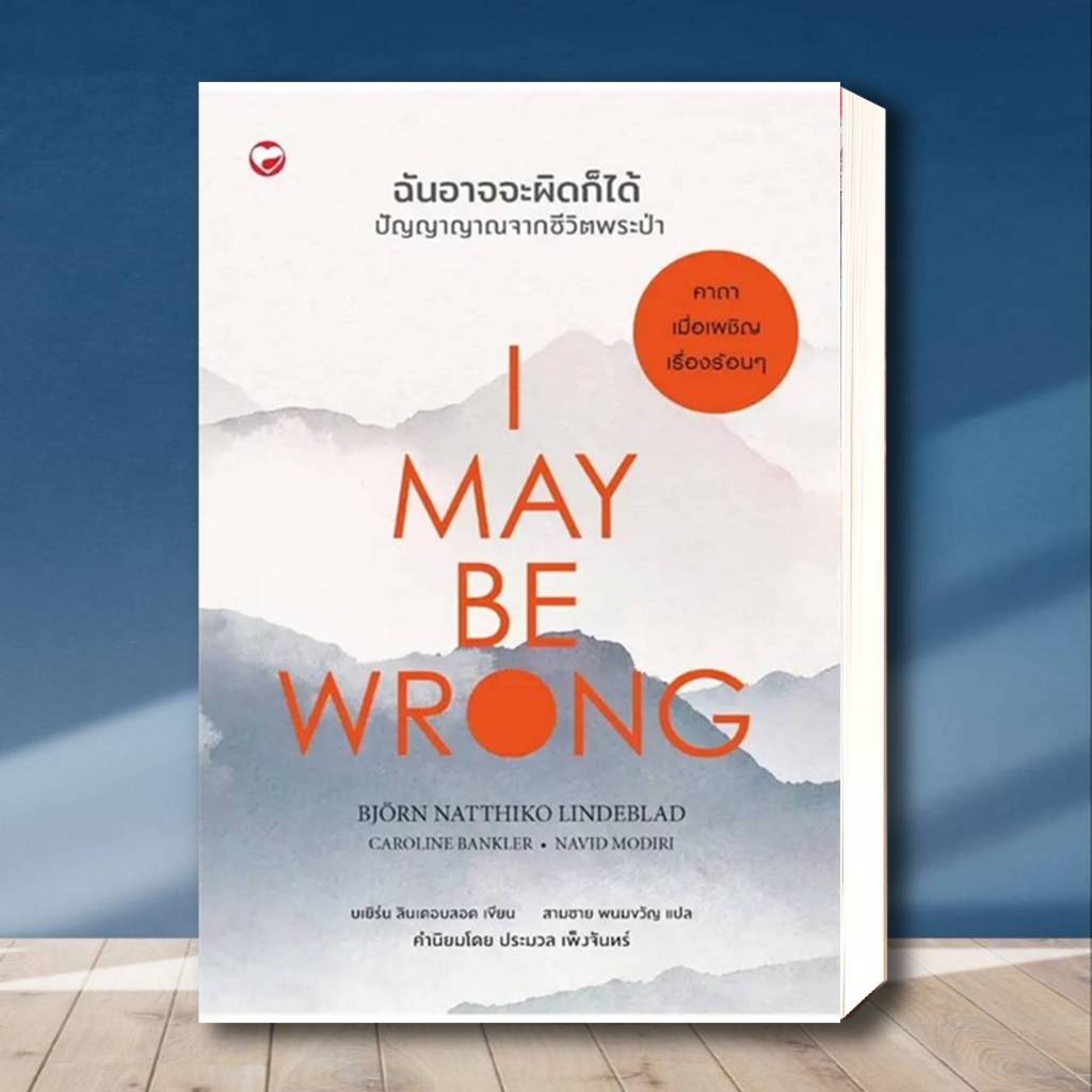 หนังสือ I MAY BE WRONG ฉันอาจจะผิดก็ได้ ปัญญาญาณ ผู้เขียน: บเยิร์น ลินเดอบลอด สำนักพิมพ์: สุขภาพ ...