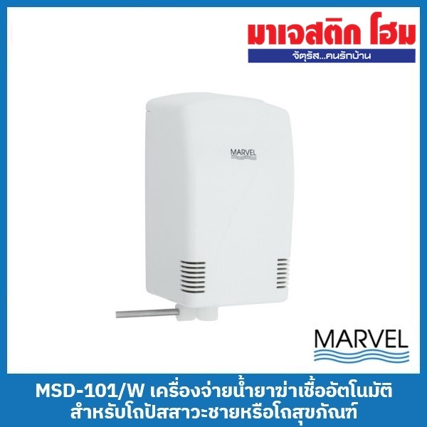 MARVEL MSD-101/W เครื่องจ่ายน้ำยาฆ่าเชื้ออัตโนมัติ สำหรับโถปัสสาวะชายหรือโถสุขภัณฑ์ | Shopee ...