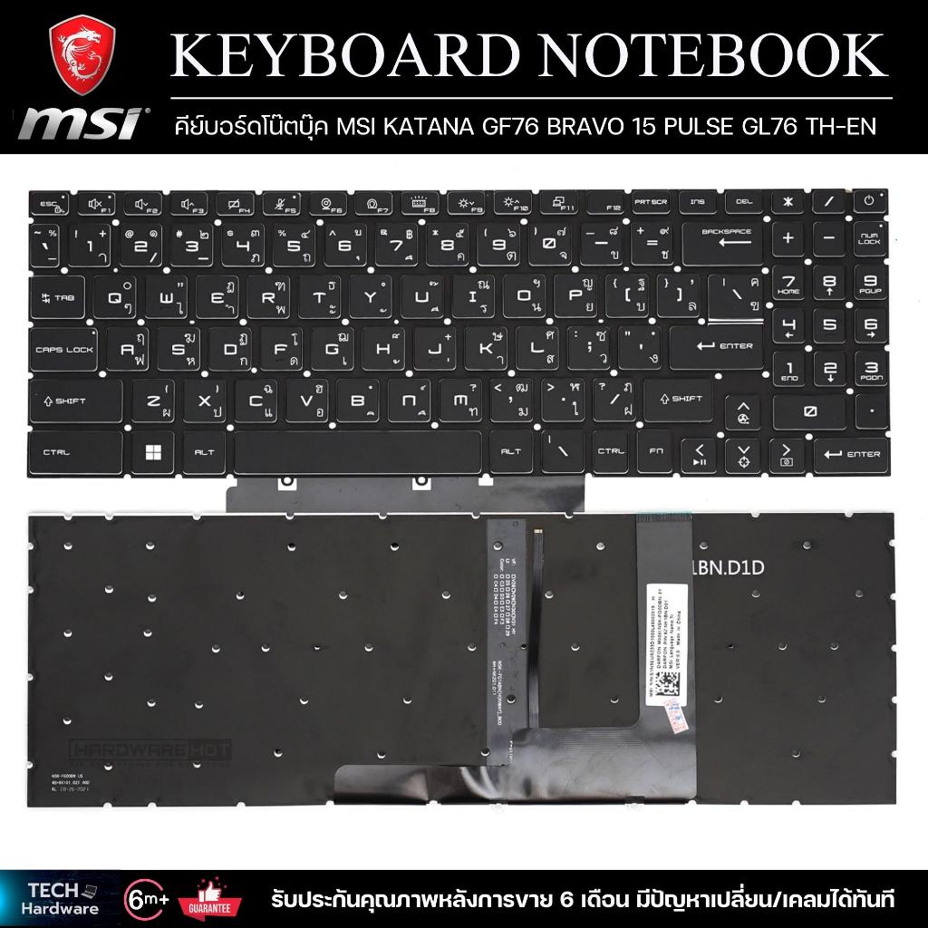 คีย์บอร์ดโน๊ตบุ๊ค KEYBOARD MSI KATANA GF76 BRAVO 15 PULSE GL76 TH EN ...