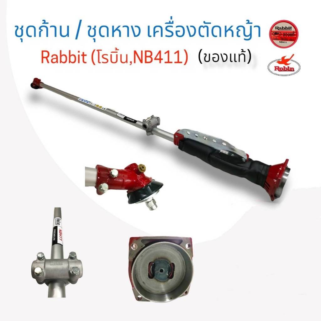 ชุดก้าน/ชุดหาง เครื่องตัดหญ้า Rabbit (โรบิ้น,NB411) แท้ (01-4053) | Shopee Thailand