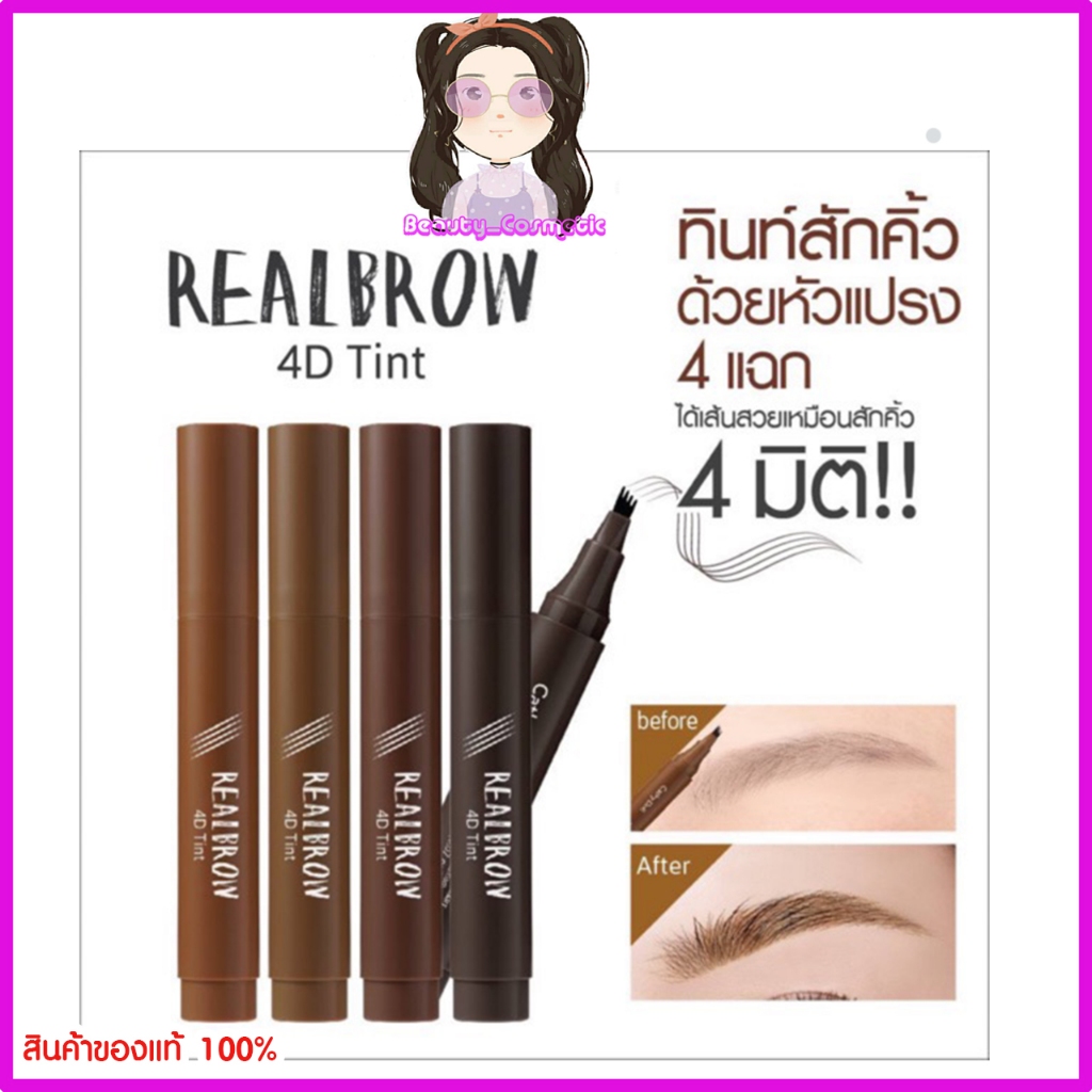 Real Brow 4D Tint 2g Cathy Doll เรียลโบรว์โฟร์ดีทินท์ ทินท์เขียนคิ้ว ...