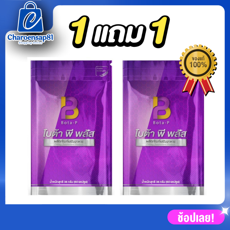 1แถม1 โบต้าพีพลัส Bota p Plus อาหารเสริมโปรตีน 60 แคปซูล (2ซอง) โบต้าพี ...