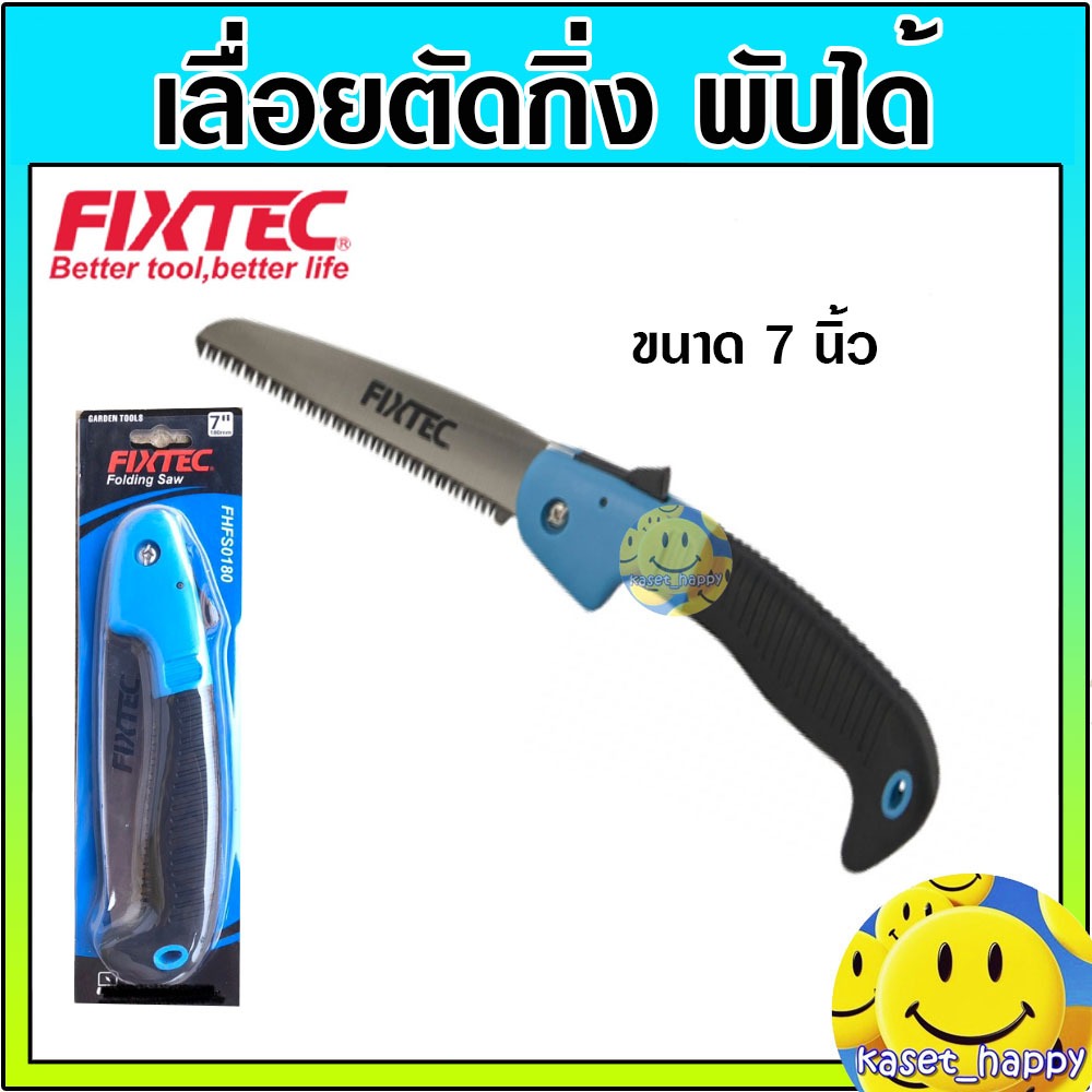 เลื่อยตัดกิ่ง เลื่อยพกพา แบบพับได้ ขนาด 7 นิ้ว FIXTEC รุ่น FHFS0180 ...