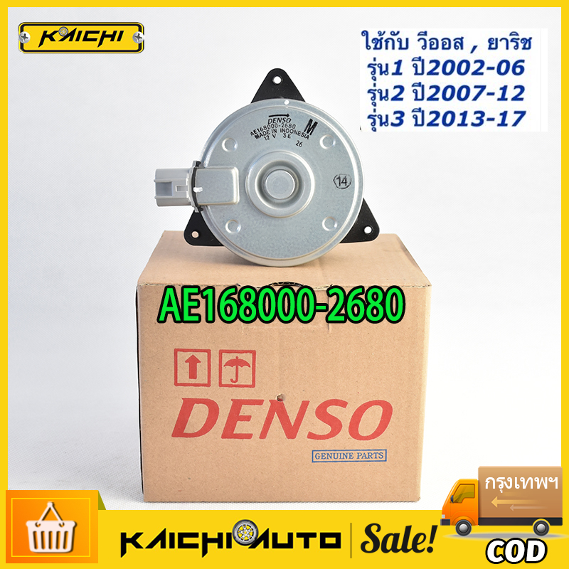 มอเตอร์ พัดลมหม้อน้ำ Denso วีออส ยาริส รุ่น1,2,3 ปี2002-2021 (Denso ...