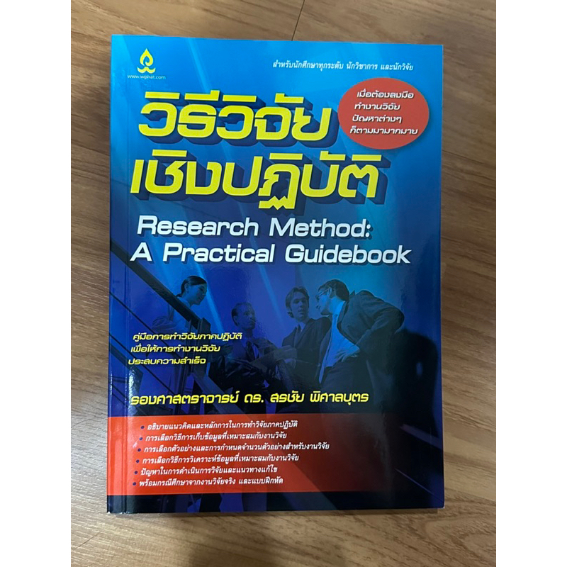วิธีวิจัยเชิงปฏิบัติ (Research Method: A Practical Guidebook) ส่ง ...