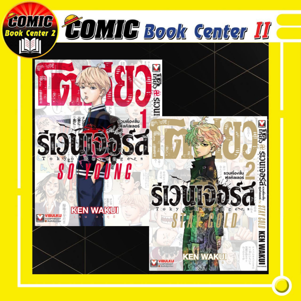 -VBK- Tokyo Revenger โตเกียวรีเวนเจอร์ส์ STAY GOLD รวมเรื่องสั้น ฟูลคัลเลอร์ เล่ม 1-2 จบ ...