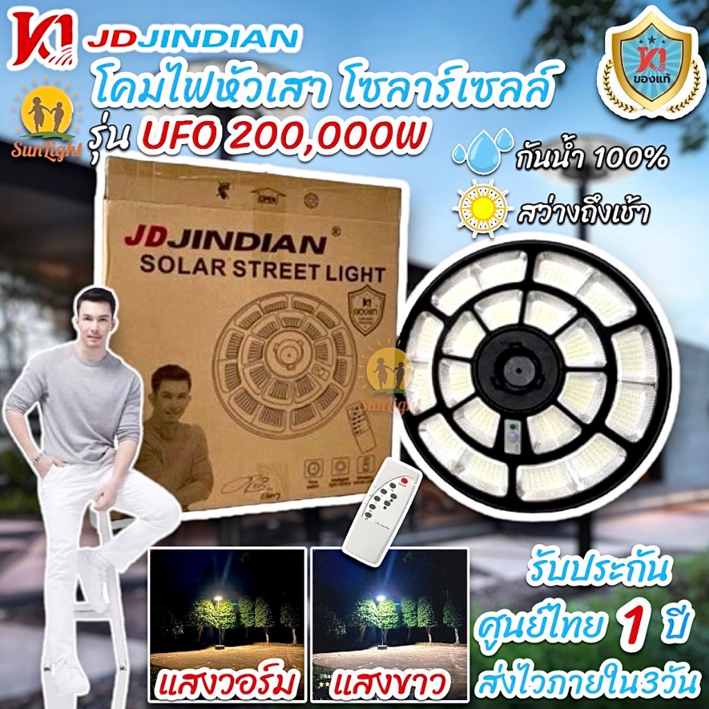 🔥พร้อมส่ง ล็อตใหม่ 🔥 JD JINDIAN เเท้ 200000W โคมไฟถนนโซล่าเซลล์ UFO Solar Light ไฟจานบิน พลังงาน ...