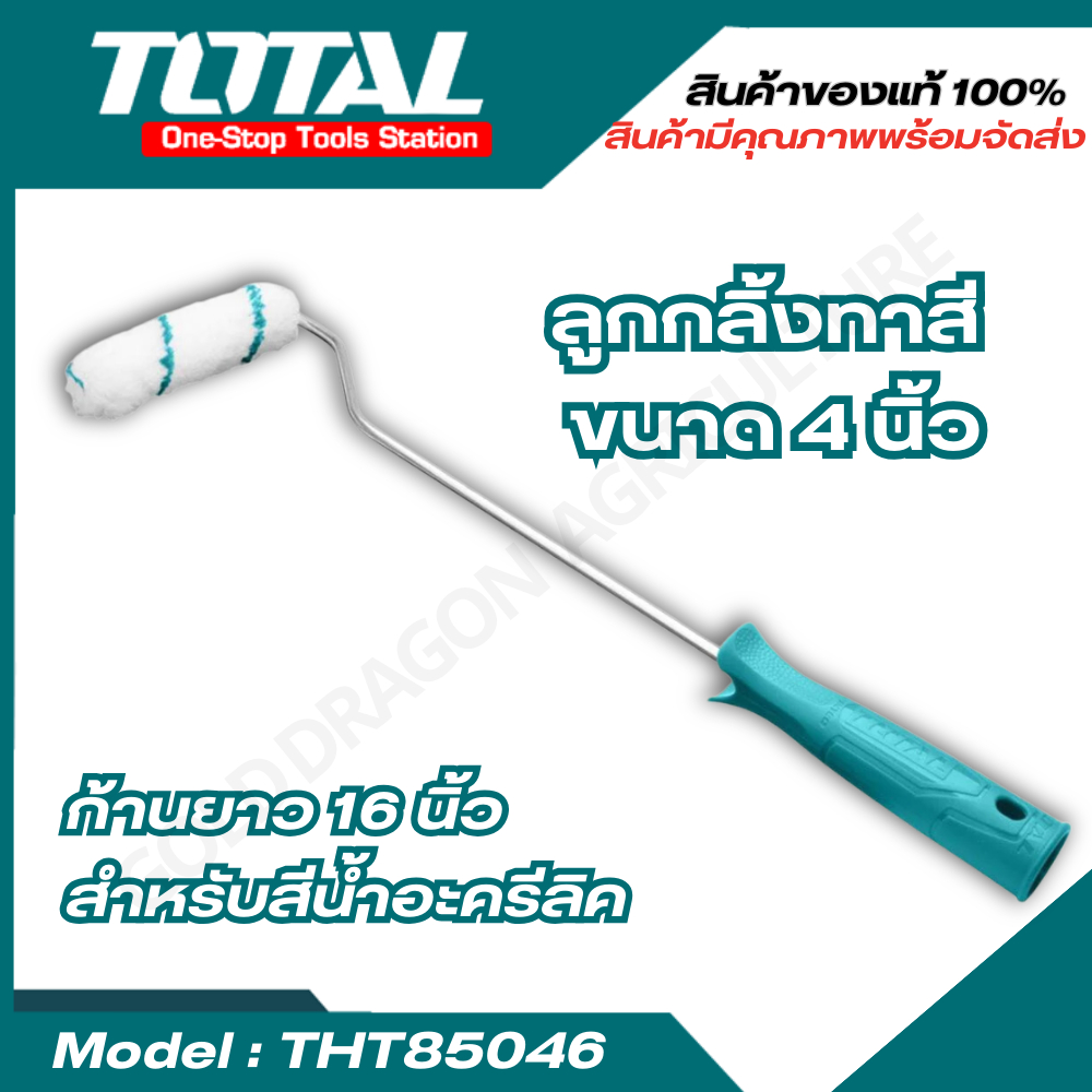 Total ลูกกลิ้งทาสี ขนาด 4 นิ้ว ก้านยาว 16 นิ้ว รุ่น THT85046 ( Paint ...