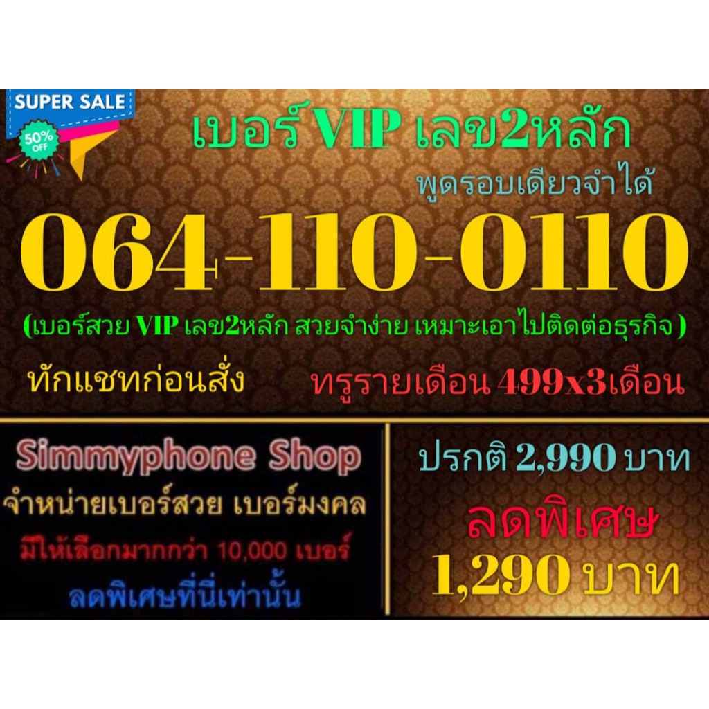 ขายเบอร์ VIP เลข2หลัก 064-110-0110,097-00-11-101,082-00-11-101,096-0 ...