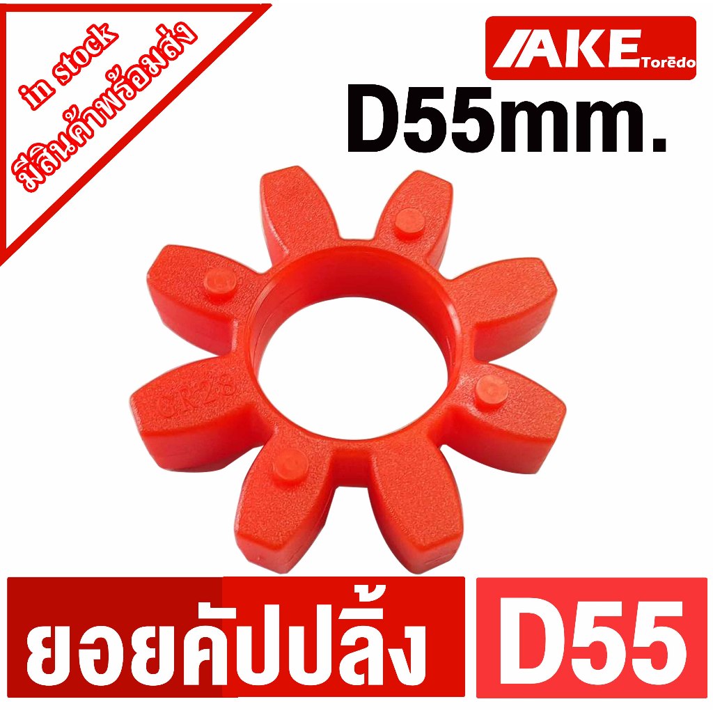 ยางยอย ยอย คัปปลิ้ง Coupling ขนาด D20 D25 D30 D35 D40 D45 D55 D65 D80 ( Diameter D20-D65 ...