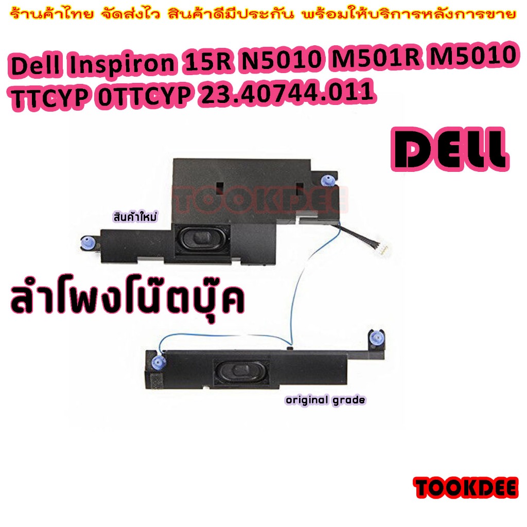 ลำโพง โน๊ตบุ๊ค DELL 15R N5010 M5010 M501R | Shopee Thailand