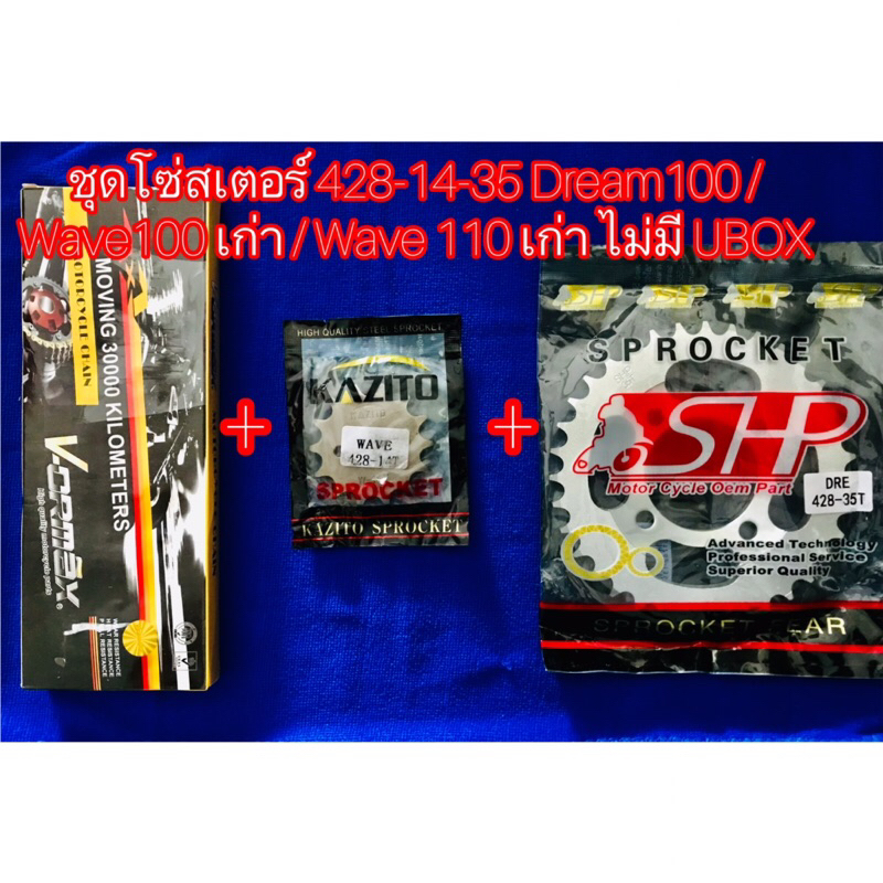ชุดโซ่สเตอร์ 428-14-35 Dream100 / Wave100 เก่า / Wave 110 เก่า ไม่มี ...