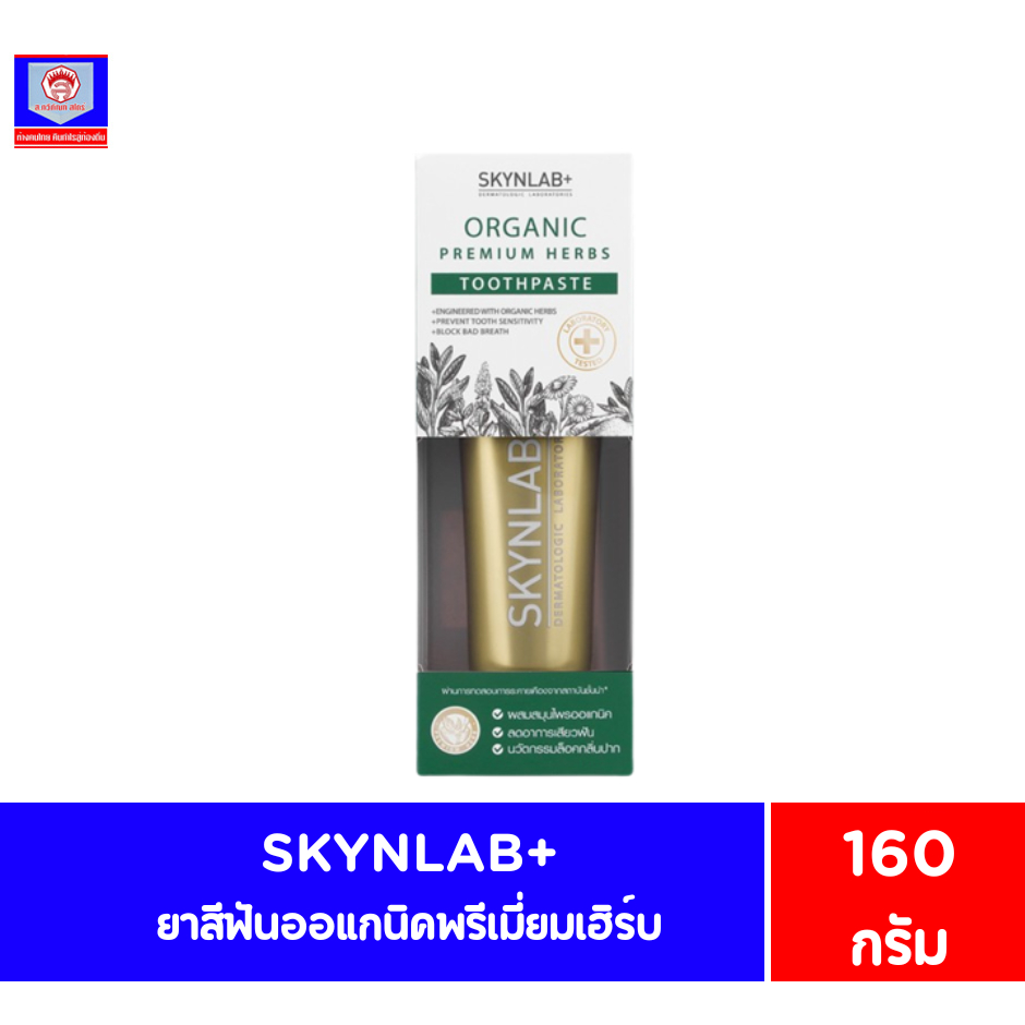 SKYNLAB ยาสีฟันออแกนิคพรีเมี่ยมเฮิร์บ 160G | Shopee Thailand