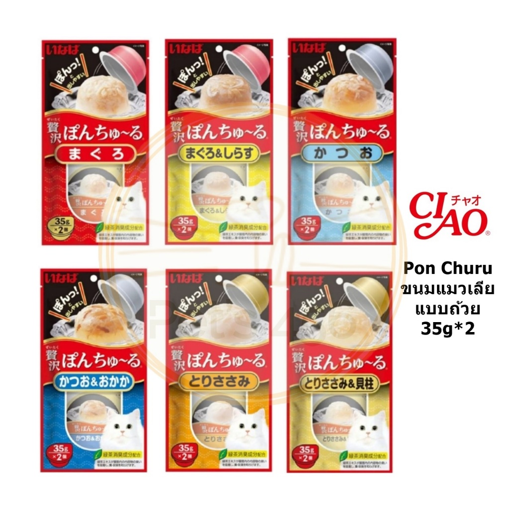 Ciao Pon Churu ขนมแมวเลียแบบถ้วย 2 ถ้วย 35g*2 | Shopee Thailand