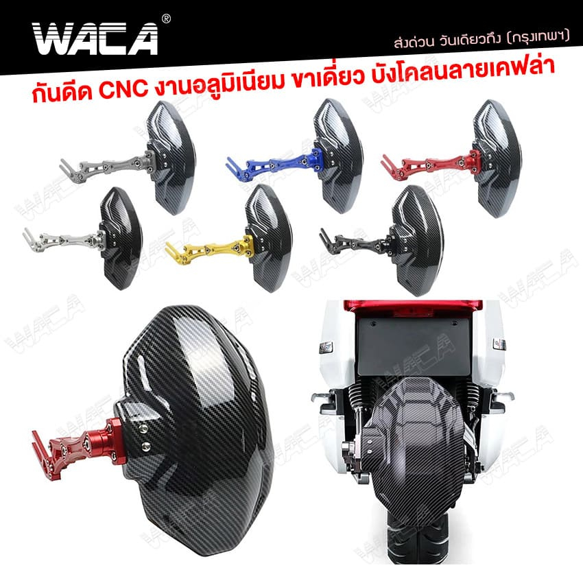 WACA กันดีดหลัง ขาเดี่ยว บังโคลนหลัง กันดีด ลายเคฟล่า CNC อลูมิเนียม กันน้ำดีด กันดีดมอเตอร์ไซค์ ...