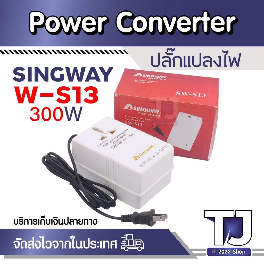 Singway Power Converter ขนาด 300W แปลงไฟจาก AC 220/240 เป็น AC 100/120 ...