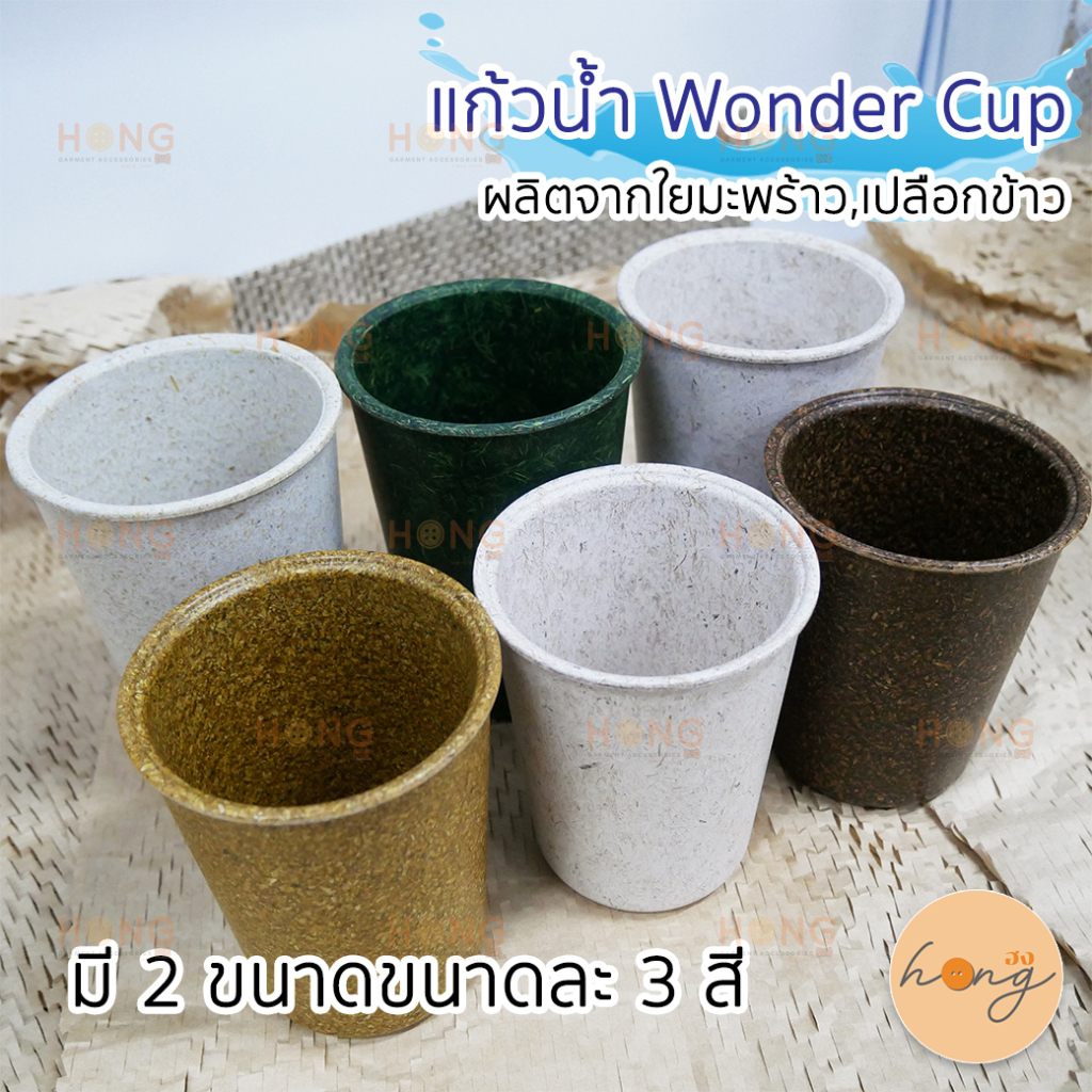 แก้วน้ำ Wonder Cup ผลิตจากใยมะพร้าว,เปลือกข้าว | Shopee Thailand