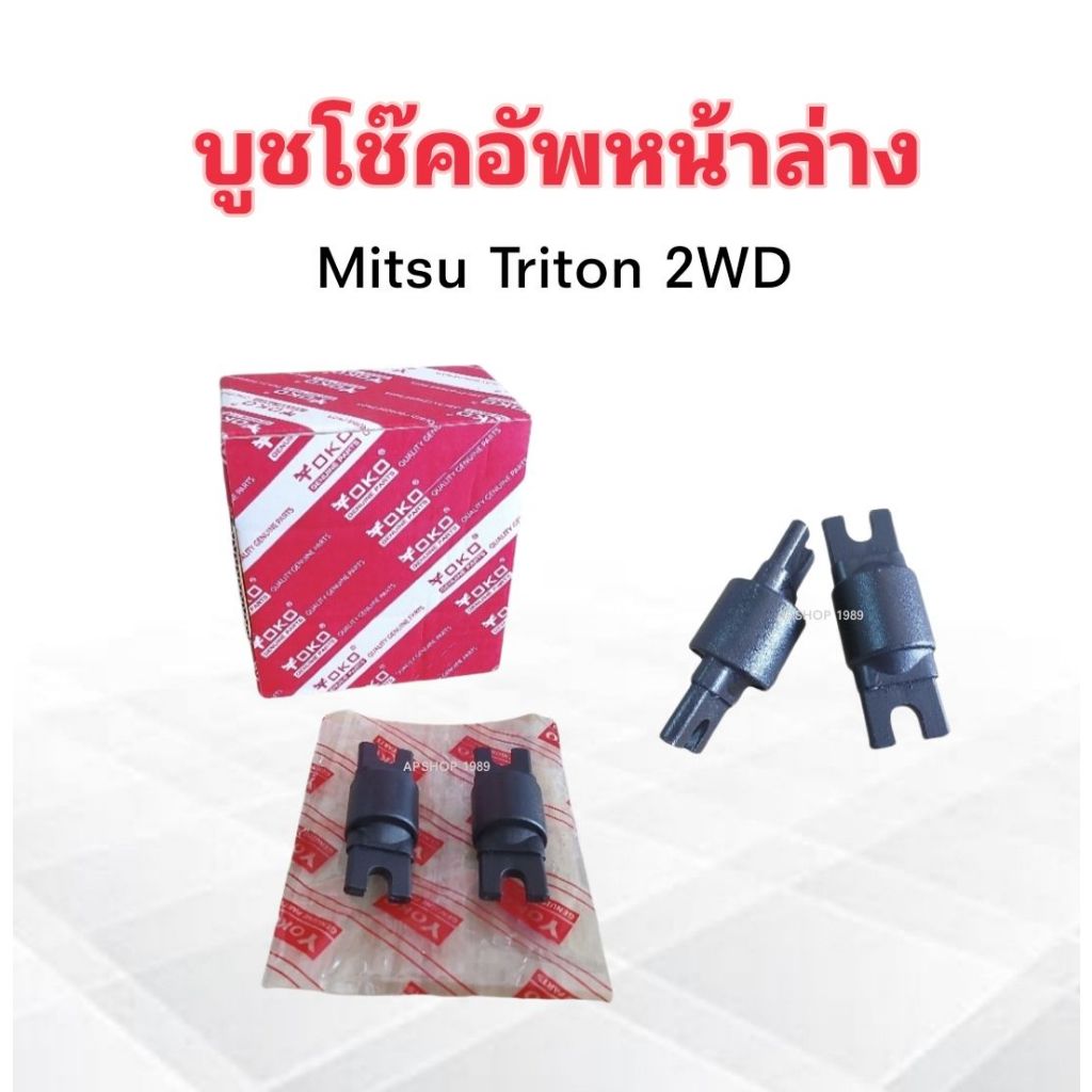 บู๊ชโช๊คอัพหน้าล่าง Mitsu Triton 2WD MR992435 Yoko (2 ชิ้น/ชุด) บูชหู ...